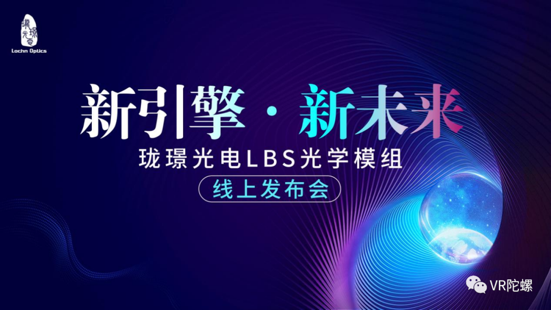 珑璟光电发布LBS AR光波导模组，大幅缩小光机体积__财经头条