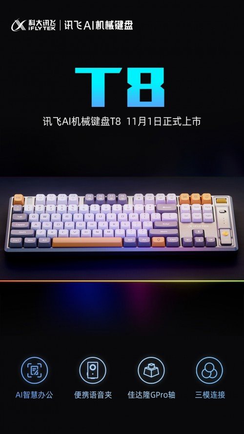 科大讯飞推出 AI 机械键盘 T8：支持语音输入，一键“喷”字__财经头条