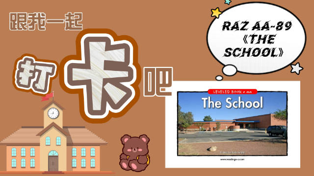 英语启蒙分级🔹Raz AA-89《The school》_新浪新闻