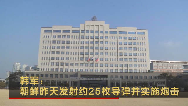韩军：朝鲜昨天发射约25枚导弹并实施炮击|韩军|导弹|朝鲜_新浪新闻