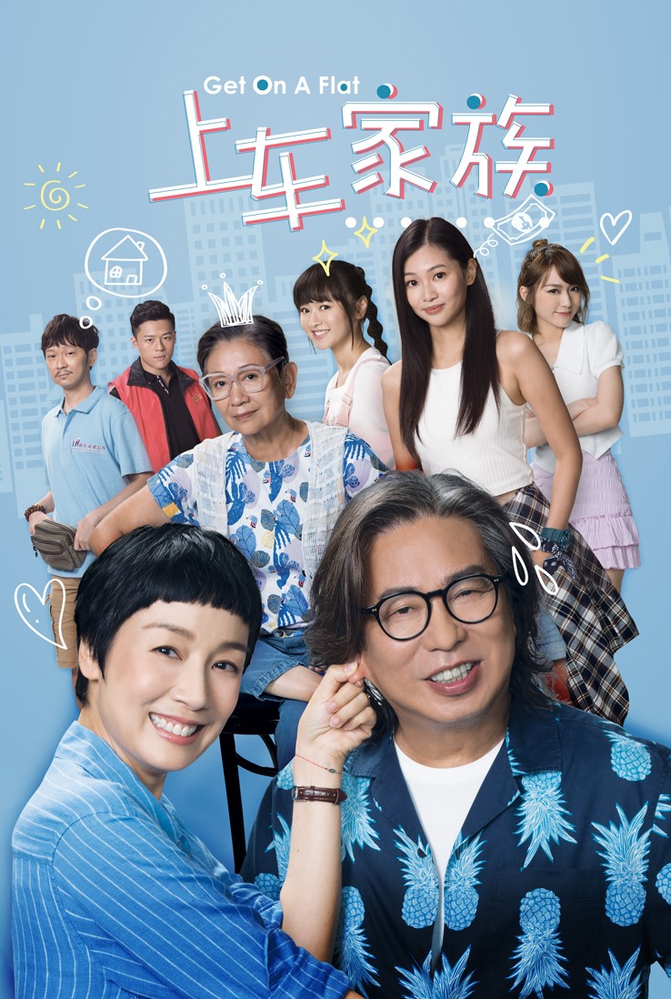 高分港剧《上车家族》：香港人的买房故事，平民生活的赞美诗__财经头条