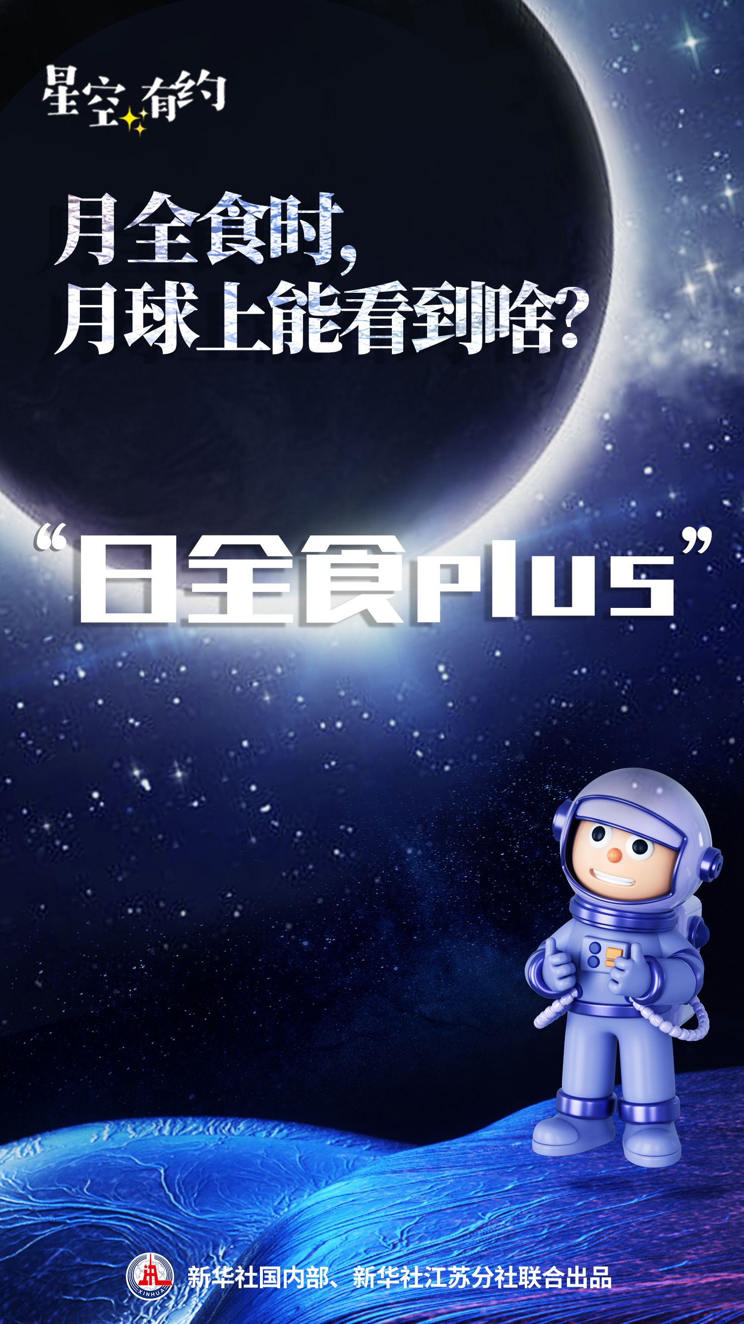 星空有约 地球月全食时,月球上演“日全食plus” 财经头条