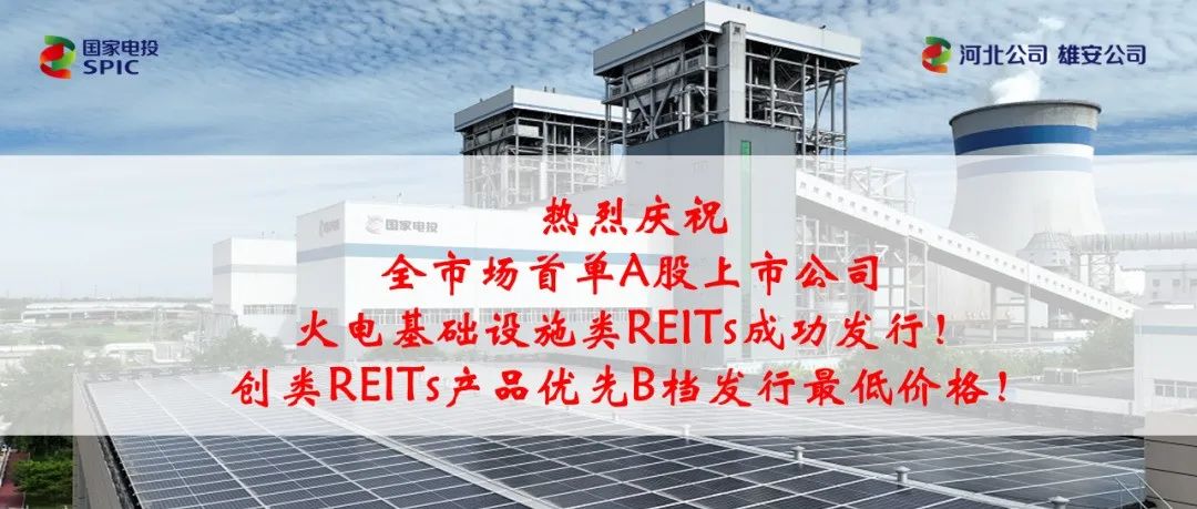 市场首单A股上市公司火电类REITs成功发行！|家电|REITs|河北省_新浪新闻