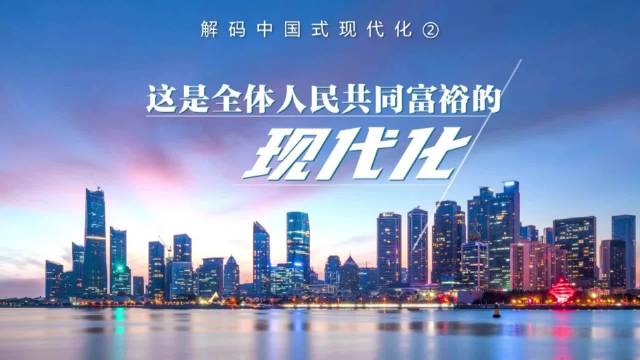 中国式现代化是全体人民共同富裕的现代化_新浪新闻