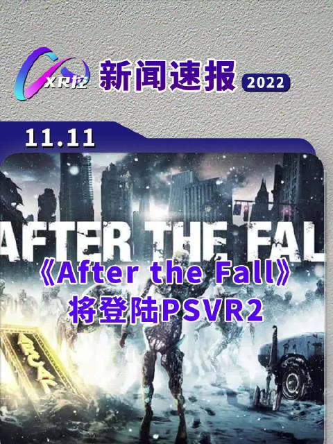 《After the Fall》将作为 PSVR2 首发游戏于明年2月登录|After the Fall_新浪新闻