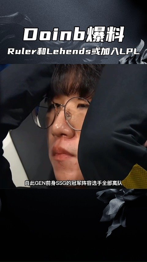Doinb爆料：Ruler和Lehends或将加入LPL……|Doinb|Ruler|lehends_新浪新闻