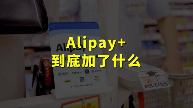 支付小课堂：Alipay+是什么？未来又会面临哪些挑战？_新浪新闻