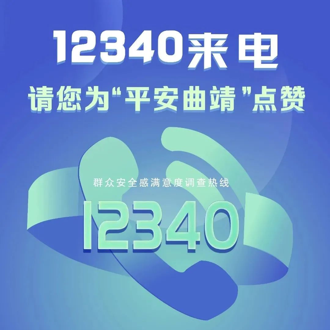12340来电请放心接听，为平安曲靖点赞！|曲靖市_新浪新闻