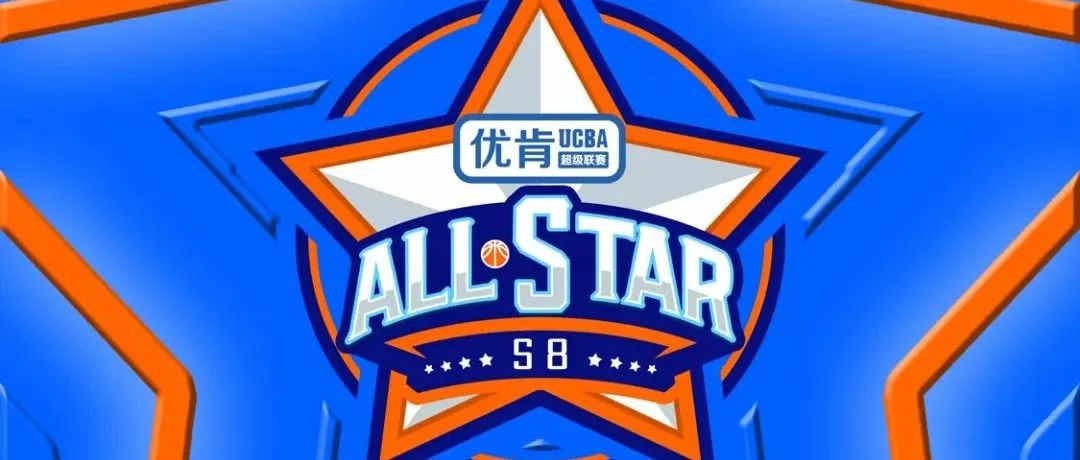 优肯UCBA超级联赛S8全明星赛丨U10组别首发投票[群众投票渠道]|全明星赛_新浪新闻