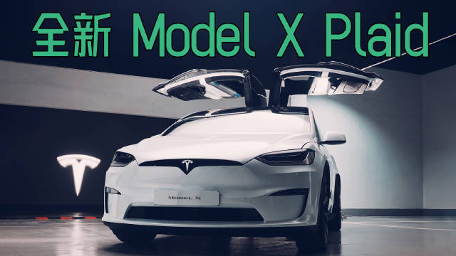 新款 Model X Plaid 真的酷……|汽车资讯|汽车视频|新能源_新浪新闻