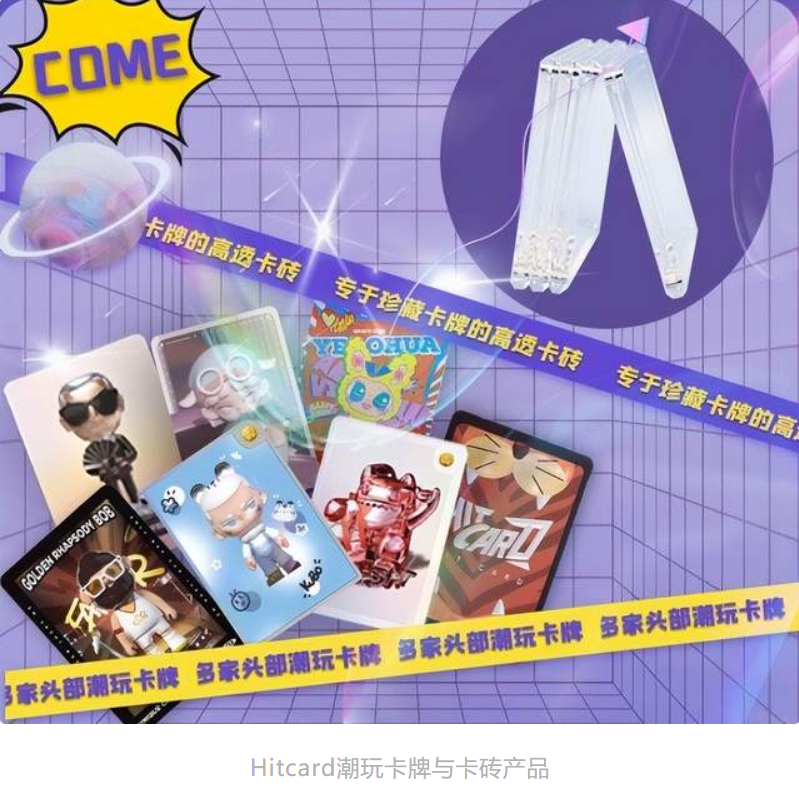 潮玩族+红杉+泡泡玛特，潮玩卡牌厂商Hitcard再获投资__财经头条