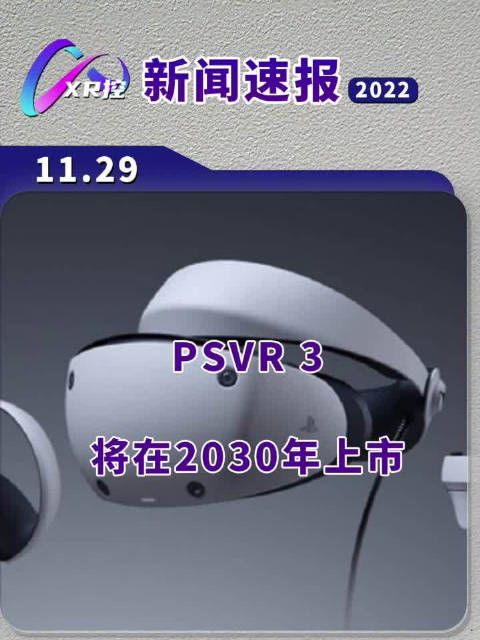 PSVR3或将在2030年发布，索尼要战未来了？|索尼|骇客_新浪新闻