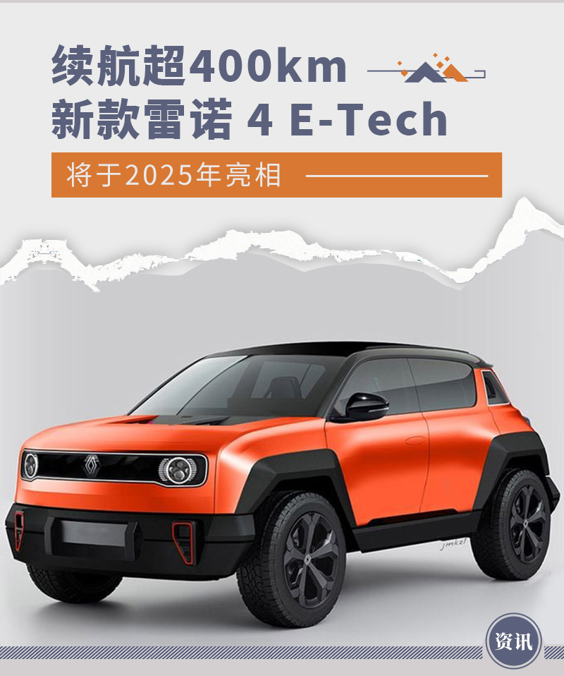 续航超400km 新款雷诺 4 E-Tech将于2025年亮相
