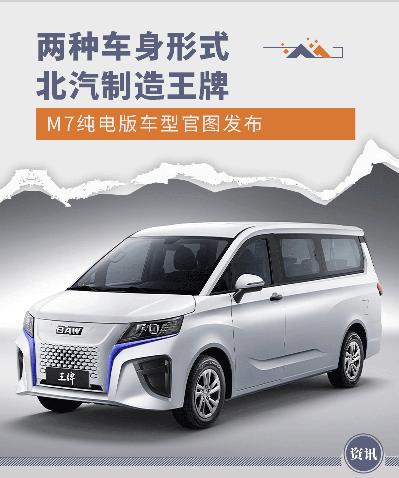 两种车身形式 曝北汽制造王牌M7纯电版车型官图-新浪汽车