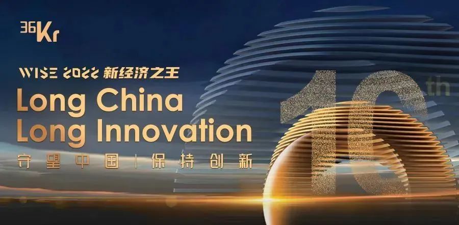 新经济看WISE｜36氪WISE2022 新经济之王大会圆满举行__财经头条