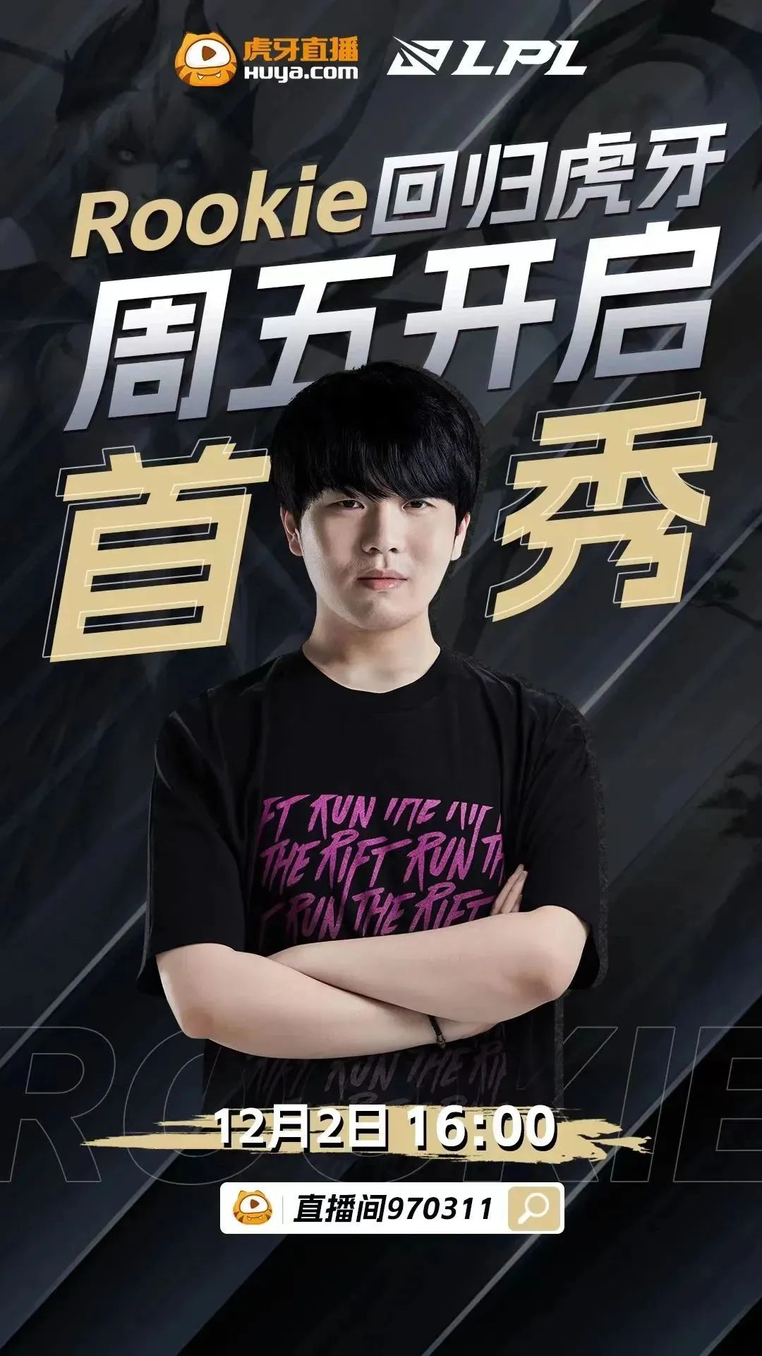 Rookie回归虎牙，直播首秀下午见！