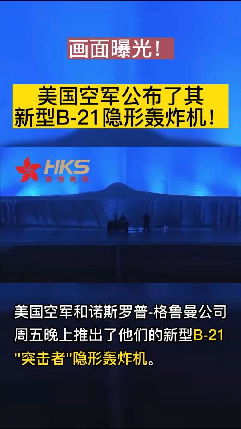 画面曝光！美国新一代B-21“突袭者”轰炸机首次对外公开|轰炸机|B-21|美国空军_新浪新闻