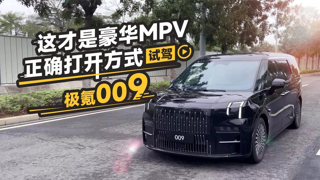 这才是豪华MPV正确打开方式，试驾极氪009|试驾评测|汽车视频|新能源_新浪新闻
