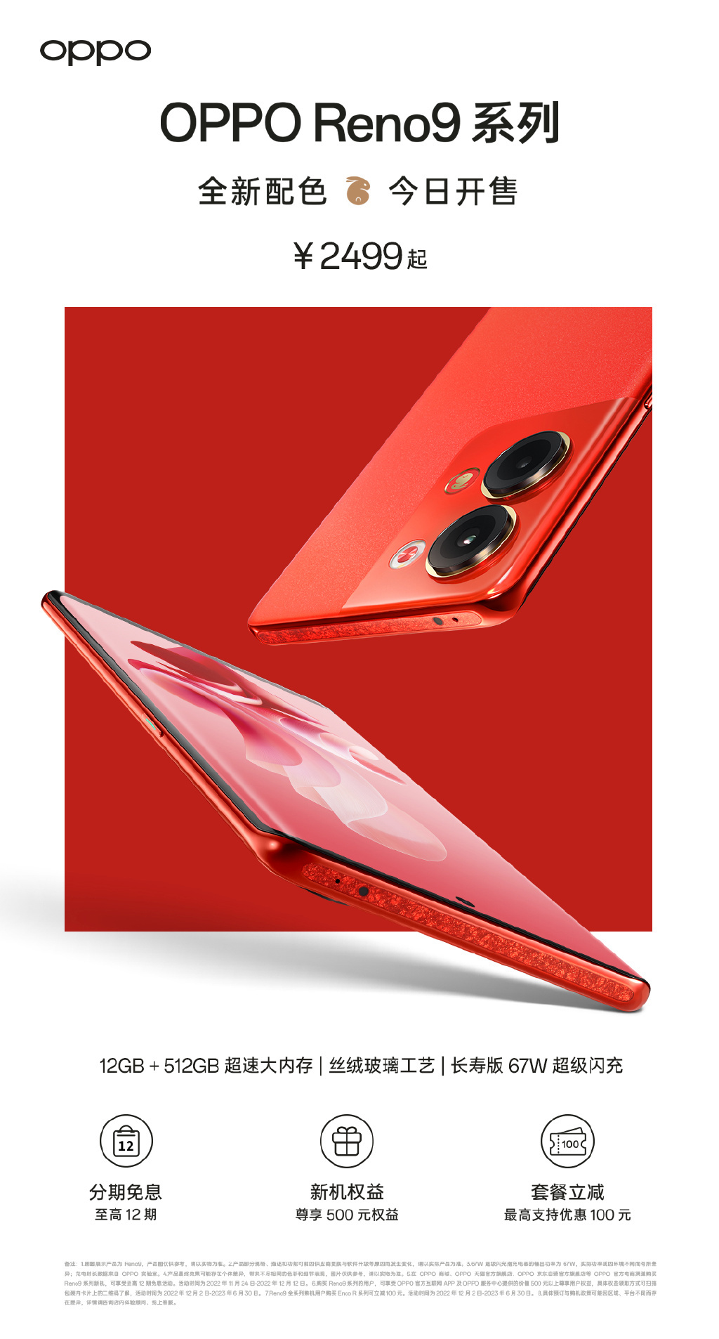 新年就要带点红：OPPO Reno 9 兔年定制红今日首销，2499 元起__财经头条