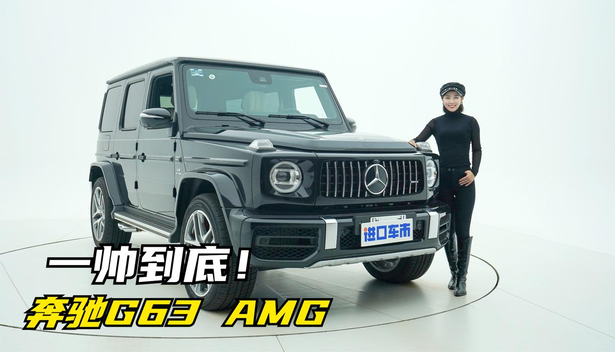 一帅到底！实拍奔驰G63 AMG，设计/配置/动力参数全解析|新车实拍|汽车视频|奔驰_新浪新闻
