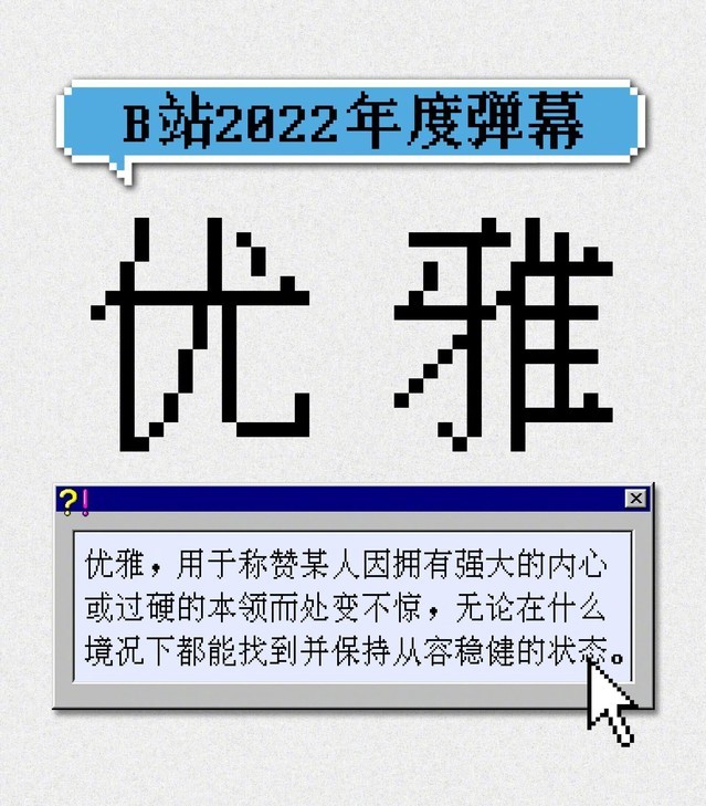 哔哩哔哩发布2022年度弹幕“优雅” 财经头条