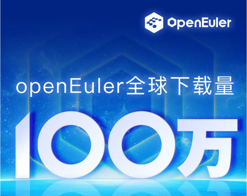 开源欧拉 openEuler 全球下载量突破 100 万__财经头条