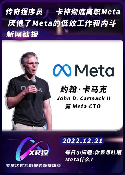传奇程序员卡神彻底离职Meta，称厌倦了公司工作效率低下和内斗……|Meta|骇客|VR_新浪新闻