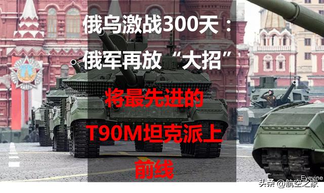 俄乌激战300天：俄军再放“大招”，将最先进的T90M坦克派上前线|主战坦克|乌克兰|俄军_新浪新闻