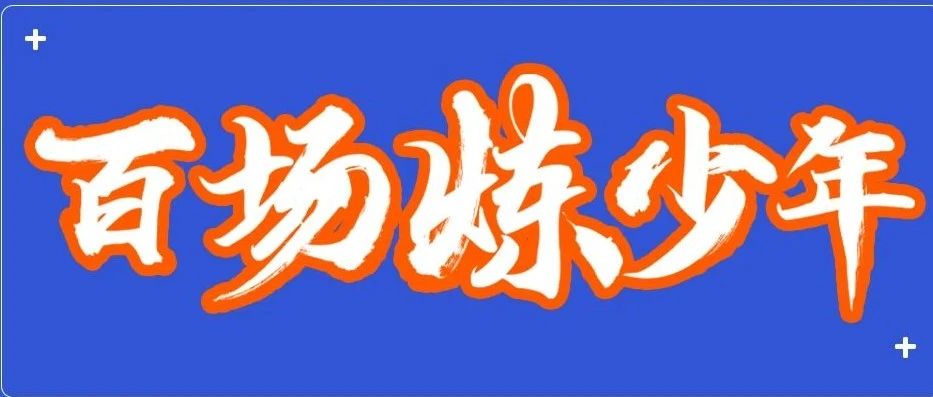 优肯UCBA超级联赛S8丨U6组别常规赛奖项汇总_新浪新闻
