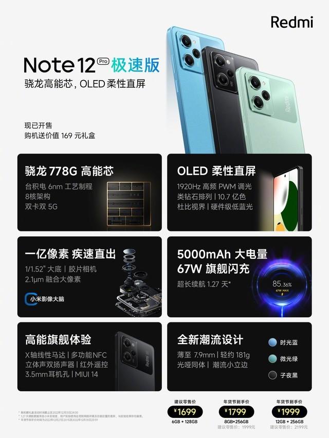 1699元起搭载骁龙778G Redmi Note 12 Pro 极速版一图看懂__财经头条