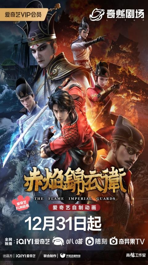 年末又有新国漫！双男主武侠动画《赤焰锦衣卫》燃起来了