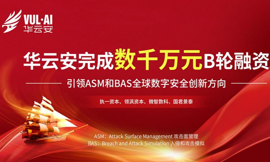 网络安全技术解决方案提供商华云安完成数千万元 B 轮融资，执一资本领投__财经头条