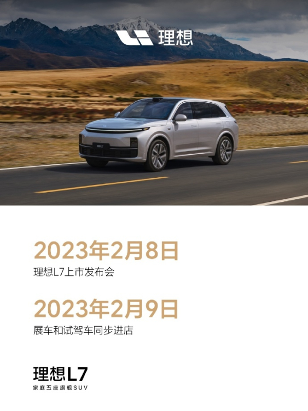 33.98万起！理想L7将于明年2月8日上市 定位大5座SUV-新浪汽车