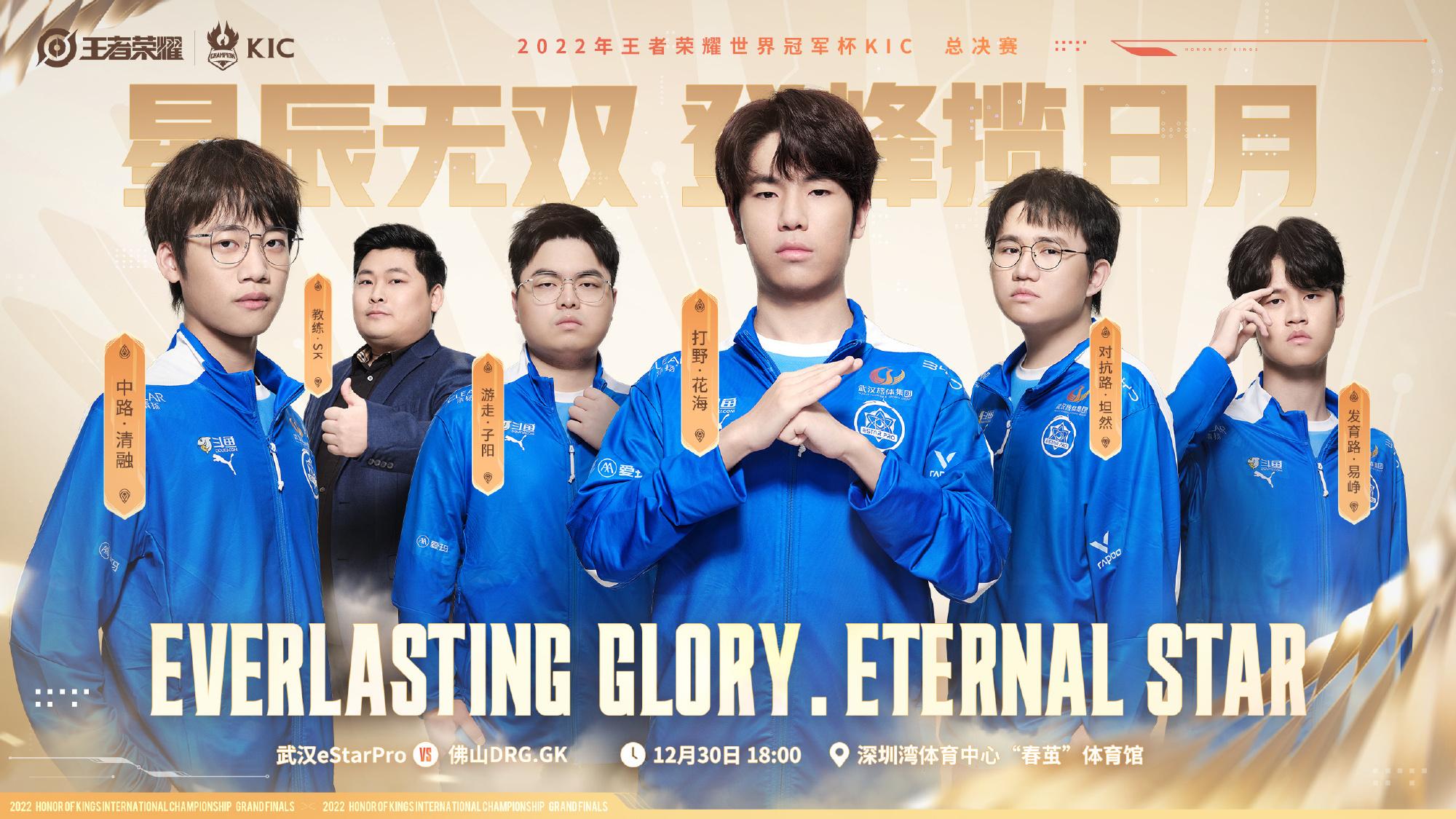 王者荣耀世冠eStar加冕，成为首支八冠战队_手机新浪网