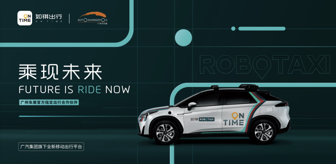 如祺出行发布Robotaxi品牌口号“乘现未来”，于广州车展集中展出自动驾驶运营科技落地成果__财经头条