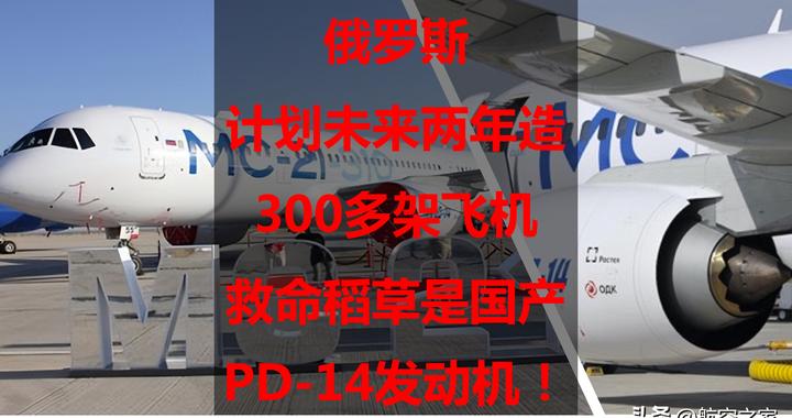 俄罗斯计划未来两年造300多架飞机，救命稻草是国产PD-14发动机！|俄罗斯_新浪新闻