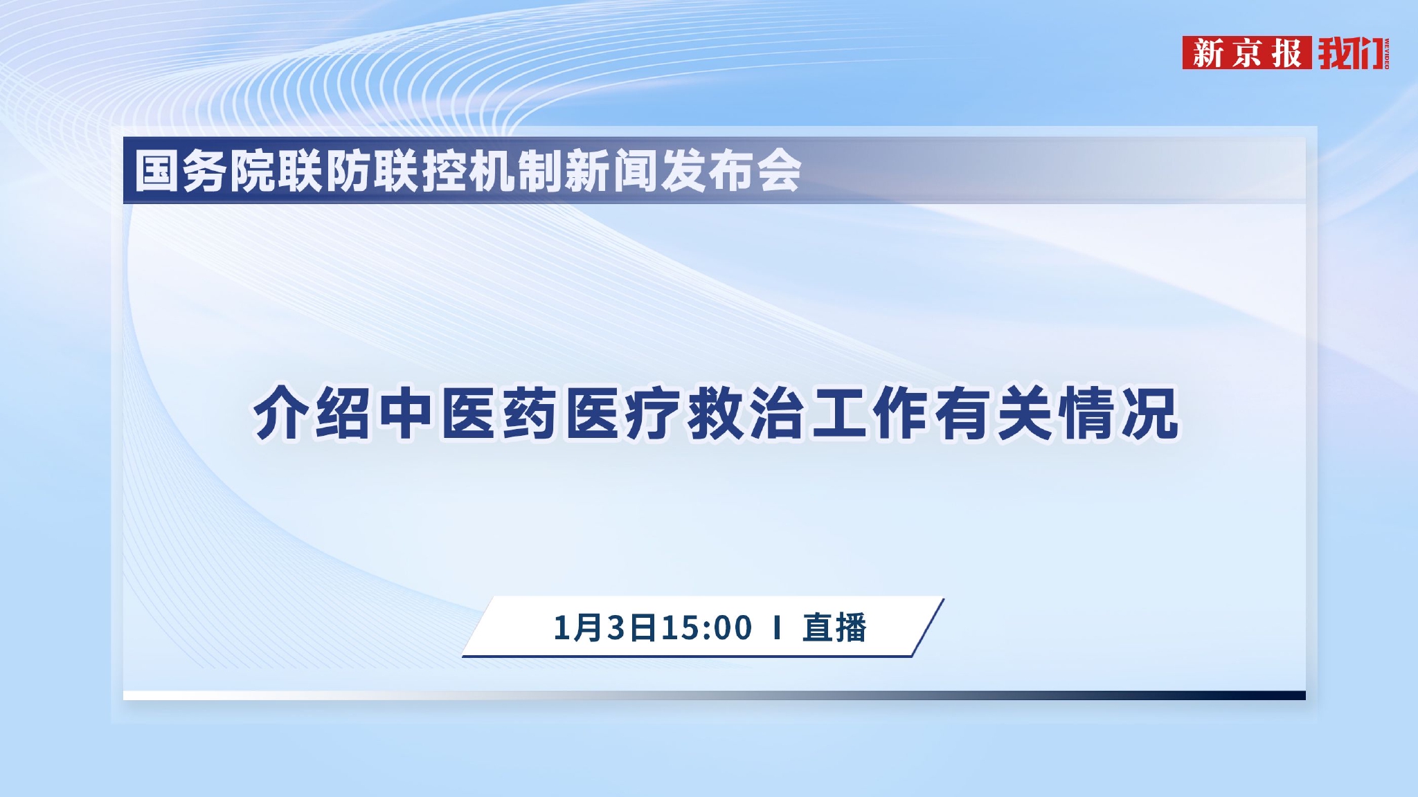 直播丨国务院联防联控机制新闻发布会手机新浪网