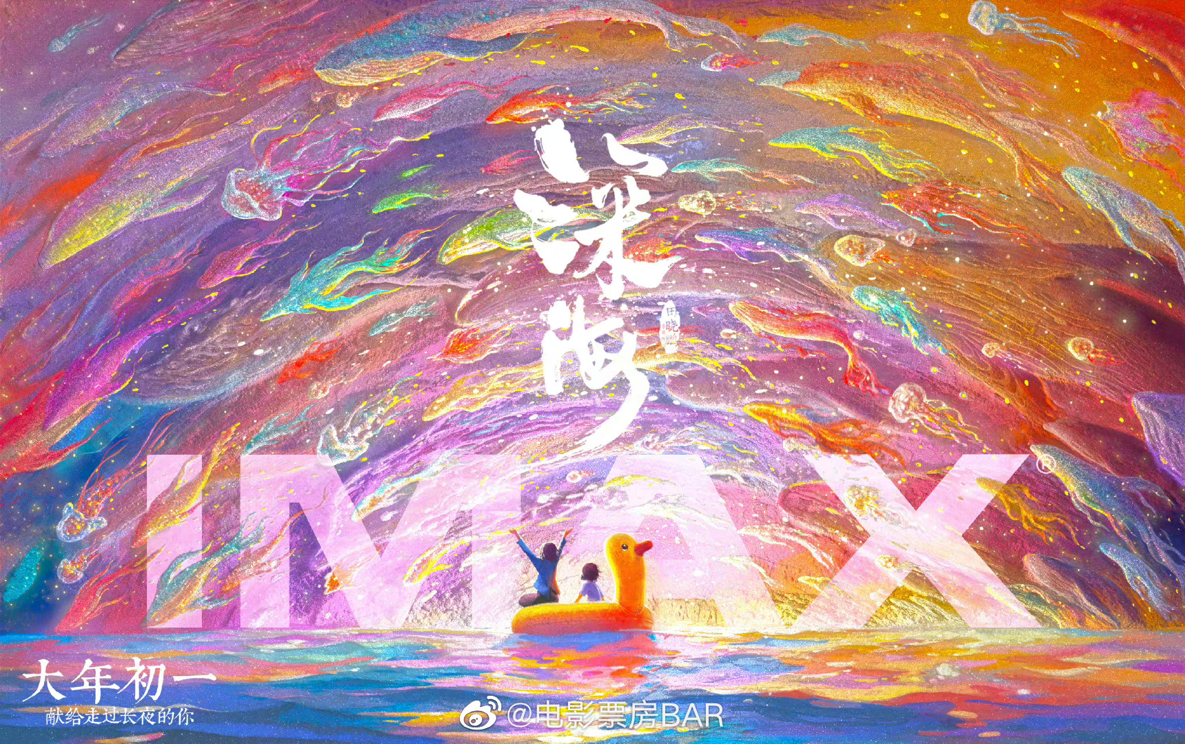 电影《深海》发布IMAX海报，又是一场色彩盛宴……|深海|IMAX_新浪新闻