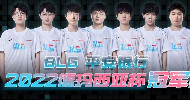 BLG是转会期最成功的队伍？留下Bin太重要，钱花的不多实力却很强|blg|Bin_新浪新闻