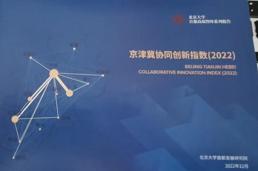 北大首发院：2013-2020年京津冀协同创新指数年均增速22.64%__财经头条