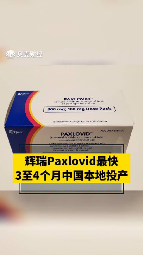 辉瑞Paxlovid最快3至4个月中国本地投产|辉瑞|投产|新冠肺炎_新浪新闻
