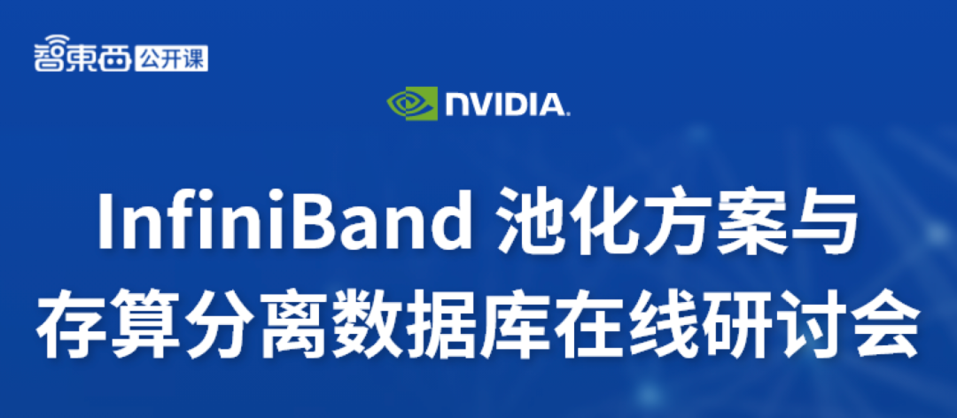 在线研讨会：InfiniBand 池化方案与存算分离数据库 | 直播预告__财经头条