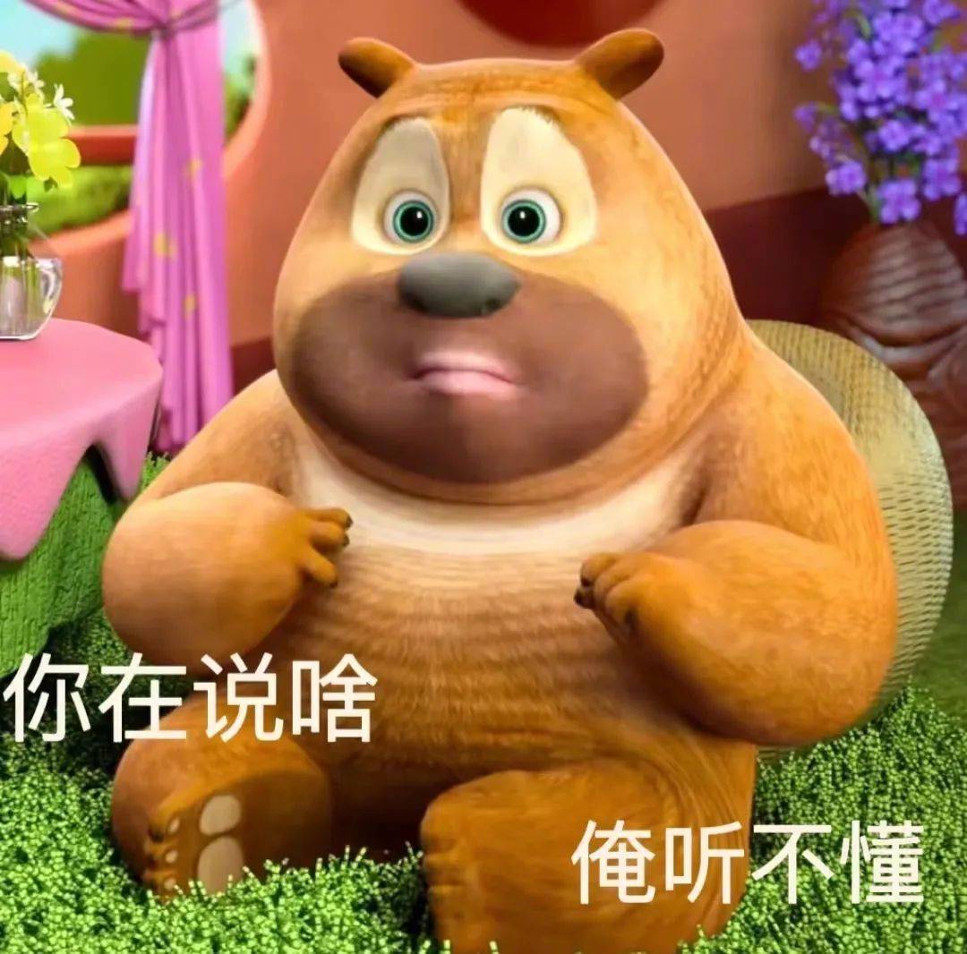 表情包 | 你在说啥 俺听不懂 拿图点赞、吱声