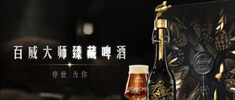 全球限量，献礼兔年！百威大师臻藏啤酒助力品牌高端化迈上新台阶|百威_新浪新闻