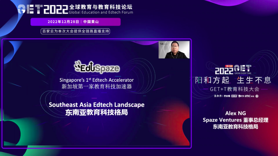 【GET2022】新加坡EduSpaze创始人Alex NG:东南亚教育科技格局__财经头条