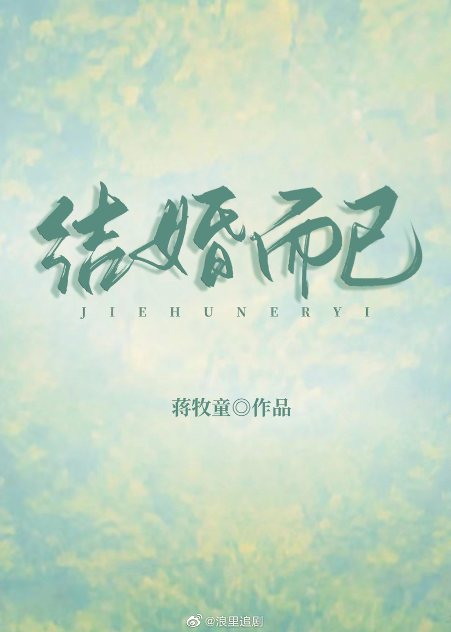 《结婚而已》原著作者@蒋牧童 发文否认作品影视化的消息……|结婚而已|原著|牧童_新浪新闻