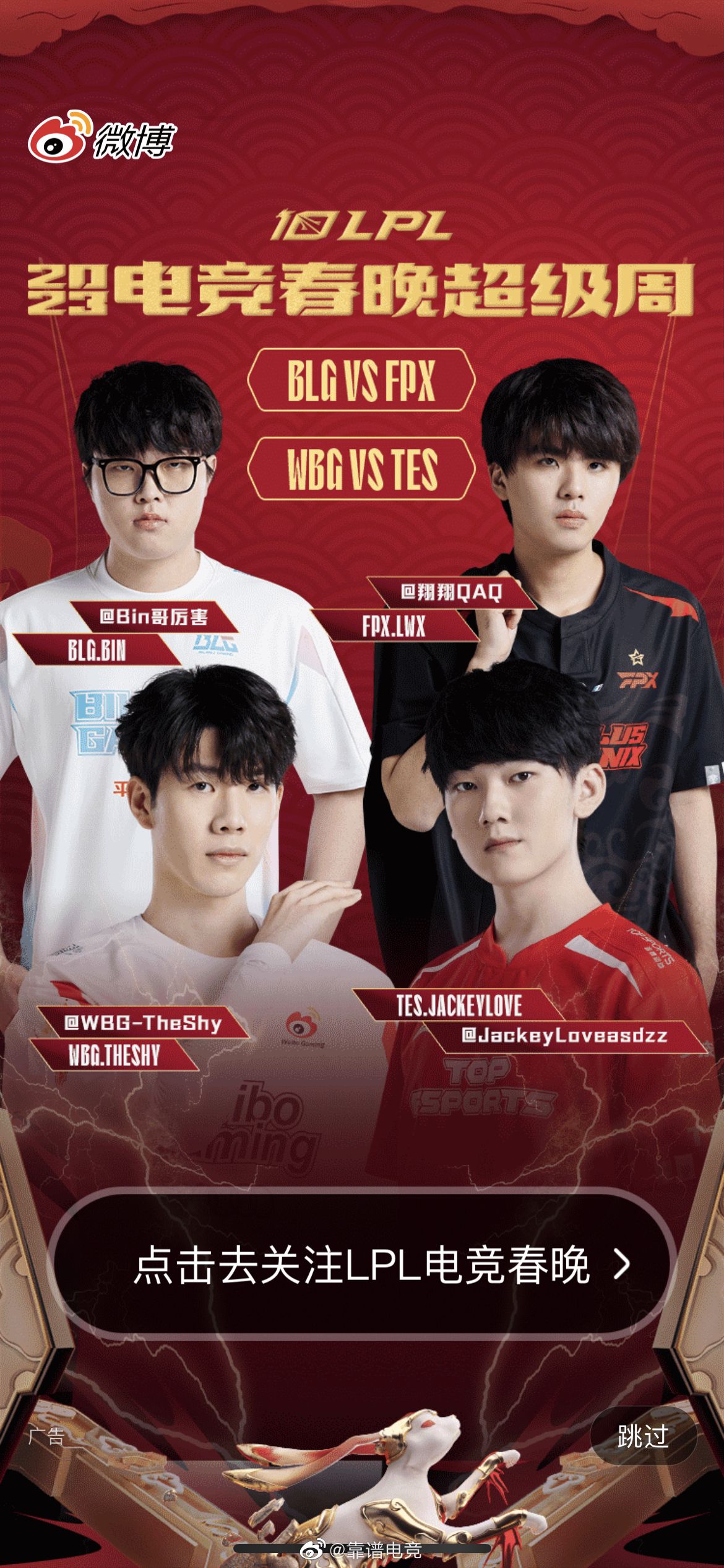 大家都看到今天的微博开屏了吗！|LPL春季赛|lpl|电竞_新浪新闻