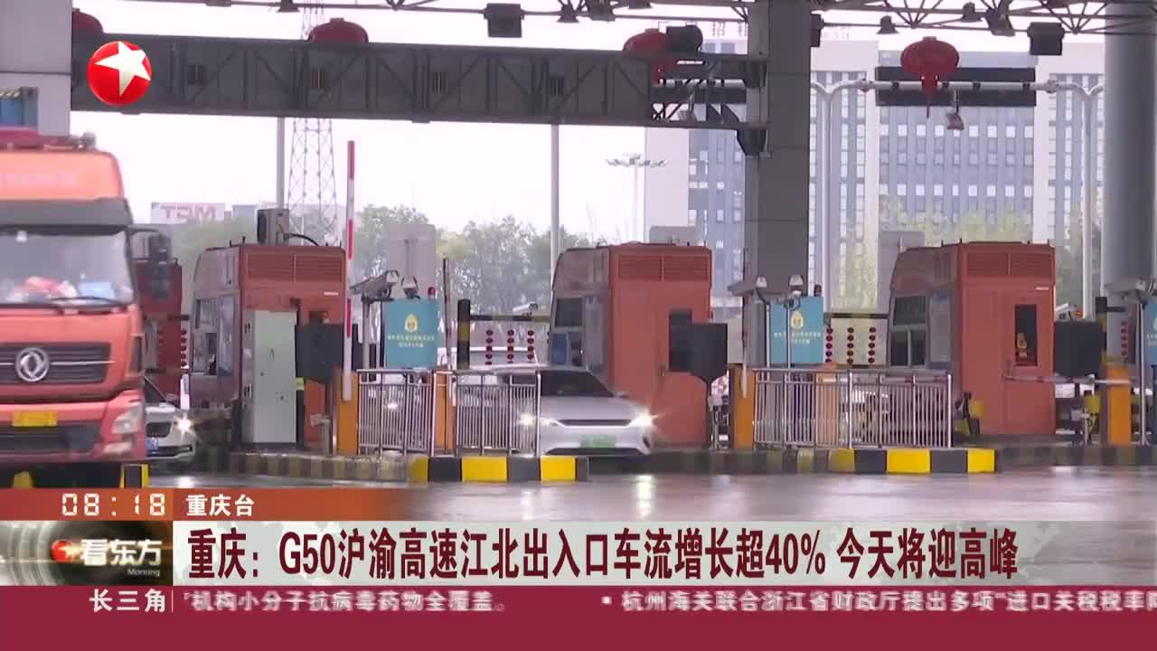 重庆：G50沪渝高速江北出入口车流增长超40% 今天将迎高峰_手机新浪网