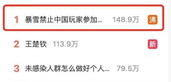 被骂上热搜第一!暴雪禁止中国大陆玩家参赛 手机新浪网