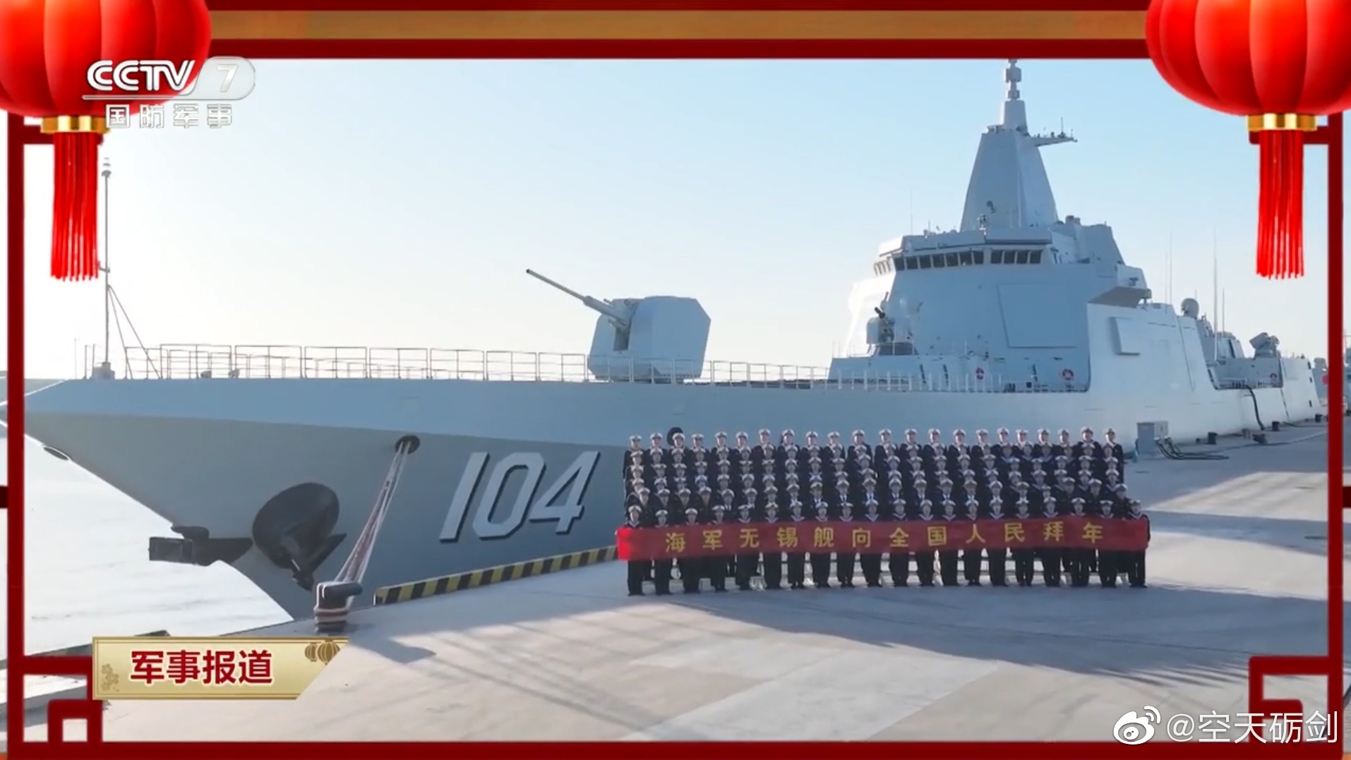055型万吨大驱“无锡”舰官兵向全国人民拜年！|无锡市|055型|拜年_新浪新闻